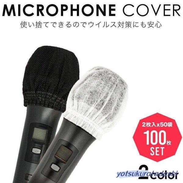 ■商品名マイクカバー マイクロフォンカバー 使い捨て 不織布 カラオケ コロナ 50袋 100枚 風防 ウイルス対策 感染予防 ブラック 黒 ホワイト 白    ■数量            1袋2枚入り　50袋のセット          ...