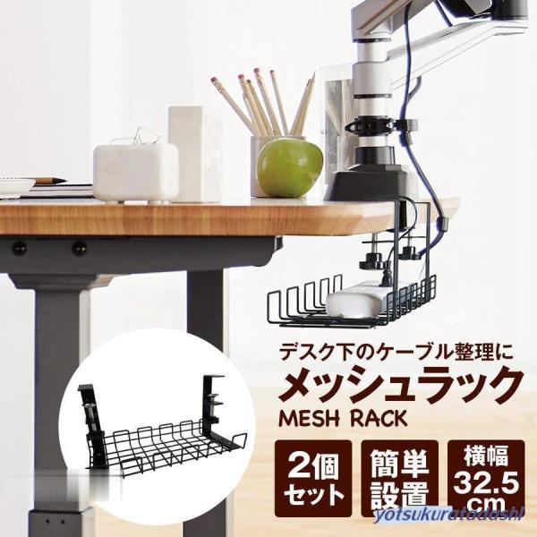 メッシュラック 2個セット【デスク周りの整頓に】デスク下のケーブルやデスク上の小物類。様々な物の整理にメッシュラックが適です。【デスク下での収納に適】コンセントなどでかさばるケーブル類は、メッシュラックでまとめてスッキリ収納。デスク下にまと...