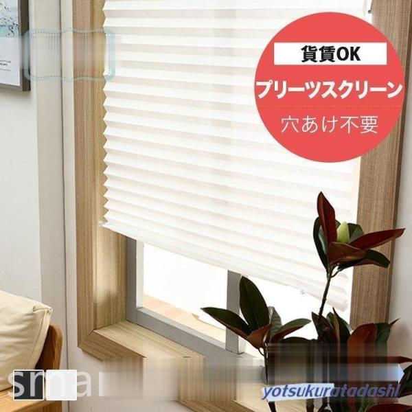 プリーツスクリーン 既製サイズ 穴あけ不要 不織布 高密度 保温 間仕切り 和室 洋室 通気性 取り付け簡単 リビング 採光 防寒可能 小窓 省エネ★カラー：ホワイト ブラック■ ご購入方法1.オプションをご選択ください。2.希望するサイズ...