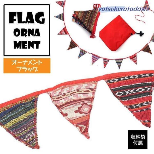 フラッグガーランド エスニック柄 三角旗 キャンプ おしゃれ フラッグ タープ ガーランド 収納袋付き パーティー 壁飾り※タープ用カラビナは付属していません。※撮影に使用した小物は付属しません。※ガソリン・オイルを使用したランタン・ランプ...