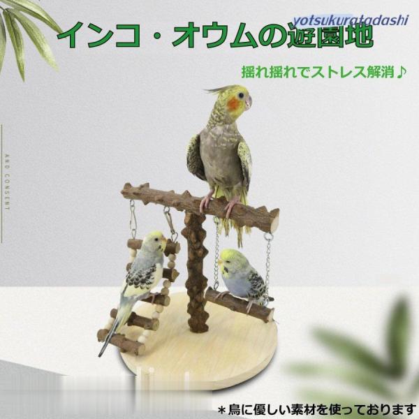 鳥 おもちゃ 小鳥 インコ オウム ブランコ アスレチック ストレス解消 スウィング とまり木 遊び ストレス解消 運動促進 プレゼント ケージ飾り素敵なペットに休息の天国をおもちゃは噛み付きや落下に強く、ペットに最適。壁や木に吊るすことが...