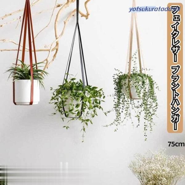 フェイクレザー プラントハンガー 吊り下げ 屋内 植物 マクラメ 観葉植物 吊り下げ ロープ ハンギングプランターセラミックポット、金属ポット、プラスチックポット、ガラスポットなど、さまざまな形状、サイズ、または材料のさまざまなポットに適し...