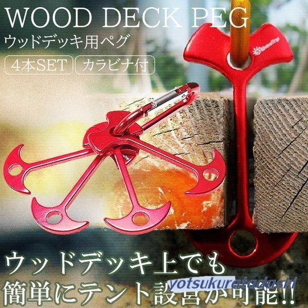 ペグ 4本セット ウッドデッキ用 ロングタイプ 7.8cm テント 設営ウッドデッキ 上に簡単に テント を設営できるようになる、魚骨型 ウッド デッキ 用 ペグ 4本セット。厚さ 約5cmまでに対応した ロングタイプ で、様々なウッドデッ...