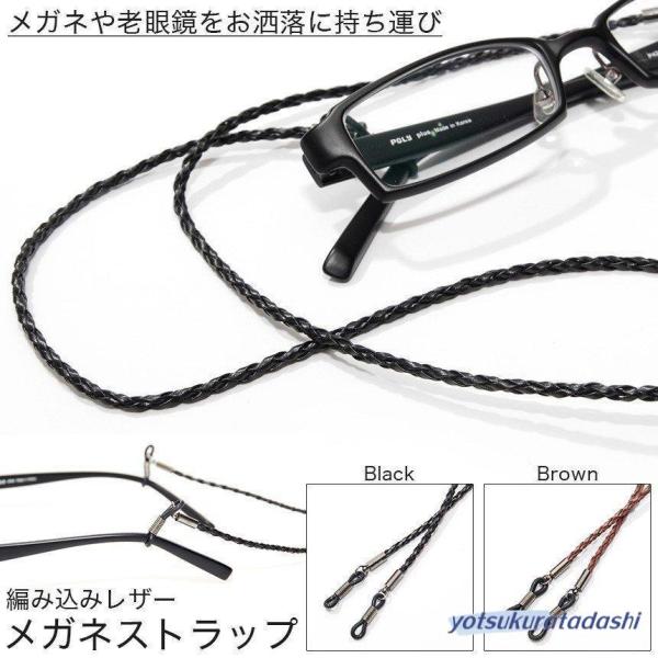 メガネチェーン メンズ レディース メガネ用ストラップ ストラップ 革 グラスコードお手持ちの眼鏡をネックレスのように持ち運べるメガネ用チェーンストラップ。おしゃれな編込みレザーで、シンプルなデザイン。そのため、メンズ、レディースを問わずお...