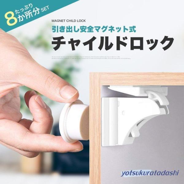 チャイルドロック マグネット 引き出し 簡単開閉 ベビーロック ドア 扉 安全 ストッパー いたずら防止 ベビーガード 8か所分赤ちゃんの安全・いたずら防止予期せぬ危険から子供を守ります。マグネット式のチャイルドロック。磁石で触れてロック解...