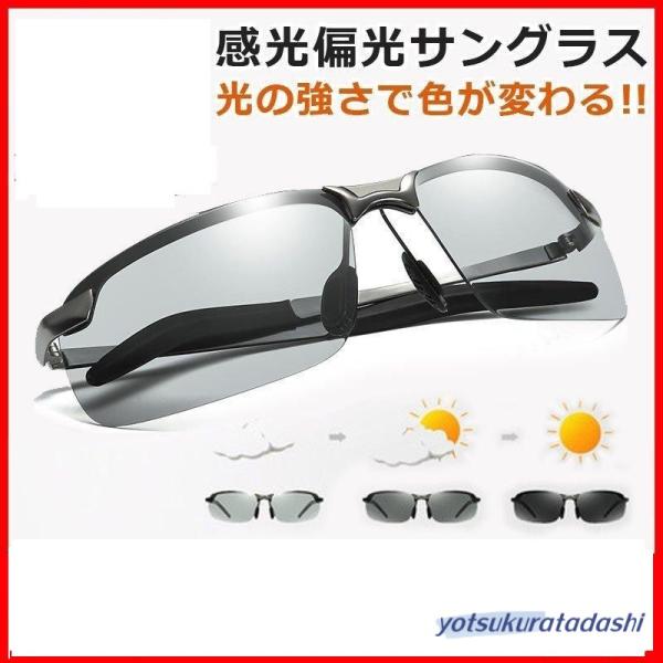 スタイリッシュなデザインの感光偏光サングラス!太陽光の強さによって、レンズの色が変化するスマートなサングラスです。紫外線が強いときは濃い色に、紫外線が弱いときは薄くなるので、様々な環境でも対応します。暗いところでは、レンズの色は薄くなるので...