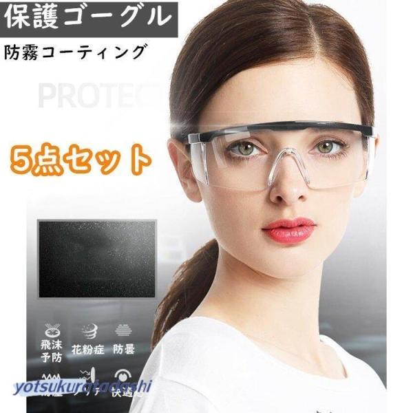 一眼型 保護メガネ ゴーグル 曇り止め加工 5点セット 防塵ゴーグル 防塵メガネ 軽量 飛沫感染予防 細菌飛沫対策眼鏡 サイドガード お買い得商品内容：5点セット割れにくい、強靭なレンズ、ポリカーボネートレンズの耐衝撃性が強い防曇コーティン...