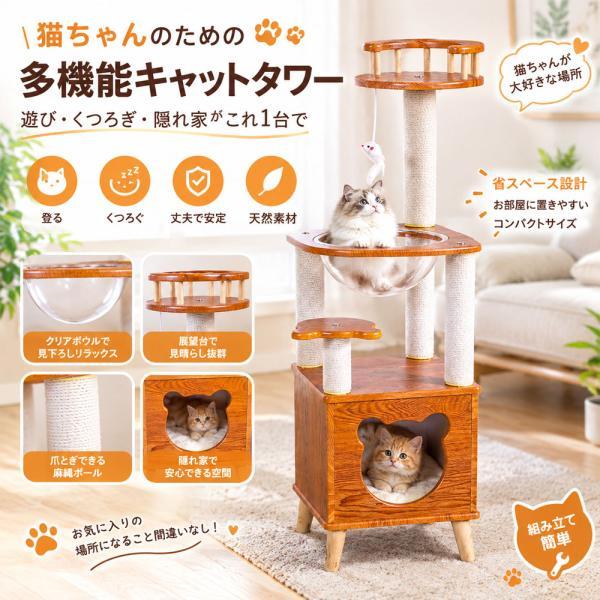 ■ 多機能キャットタワー（キャットハウス付き）1.これ1台で大満足 ■■ 登る?くつろぐ?隠れる?爪とぎが1台で完結するコンパクト設計。2.肉球が見えるクリアボウル ■ 下から可愛い姿や肉球を覗ける透明アクリルボウル付き。3.家具の傷防止に...