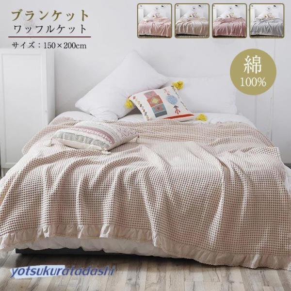 素材 綿100%サイズ シングル 150cm×200cm商品説明 手触りの良いワッフル生地をふんだんに使った、サイズのワッフルケットです。ソファに座ったときにひざに掛けてもお腹から足元まですっぽり包み込んでくれる頼もしいアイテム。身体をしっ...