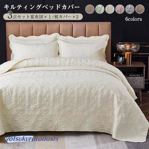 ベッドカバー キルト キルティング 綿 3点セット ベッドカバー シート 枕カバー　マルチカバー ベッドキルト ベッドスプレッド ブランケット素材 コットン・ポリエステルサイズ ベッドカバー（1点）:220×240cm枕カバー（2点）: 4...