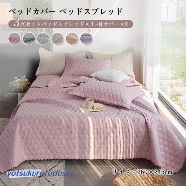 ベッドカバー ベッドスプレッド 3点セット キルティング 綿 枕カバー2枚 ベッドカバー  ブランケット おしゃれ 優しい 肌触り 通気性 丸洗い 265×245cm素材 【表地】 コットン【中綿】 ポリエステルサイズ ベッドカバー（1点）...