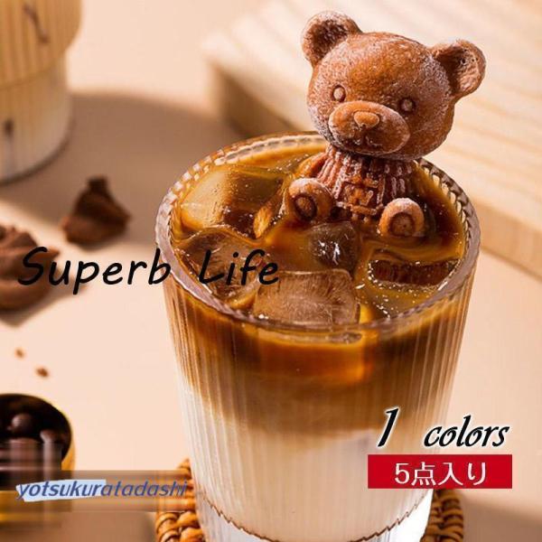 くま 氷 型 製氷皿 シリコーン 製氷型 ５点セット 可愛い 動物 氷モールド 食品用シリコーン製安全 3D アイス アイスモールド商品詳細食品用シリコーン可愛いクマの形のシリコンモールドです。水、ジュースなどを注ぐだけでクマの氷ができます...