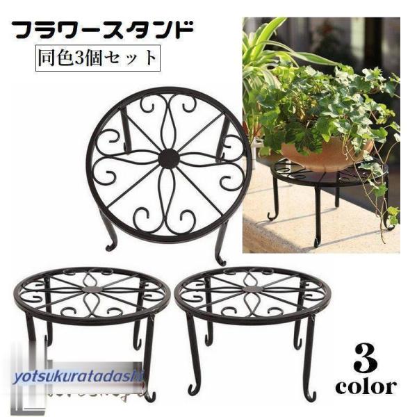 フラワースタンド 3個セット 花台 鉢置き 植木鉢スタンド プランタースタンド 猫脚 園芸ラック 鉢台 ガーデニング 花瓶台 室内 屋外 ベランダ バ植物やお花、小物類を飾る事ができるフラワースタンド、同色3個セットです。玄関やベランダなど...