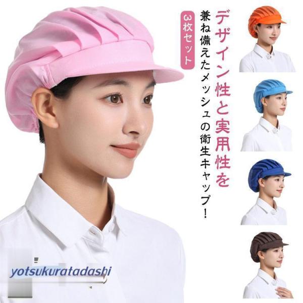 衛生キャップ 3枚セット 衛生帽 髪落下防止 レストラン カフェ 工場 男女兼用 作業用 帽子 厨房 給食 飲食店備品 メッシュ 通気性 つば付き 給サイズ：フリーサイズ※サイズ計測には誤差が生じます。