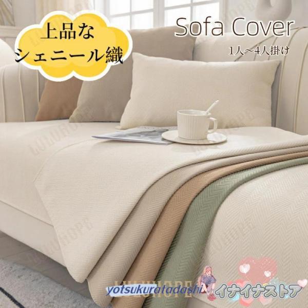 商品 ソファーカバー セパレート かけるだけ シェニール 上品 通年 厚手 丈夫 滑り止め サラサラ 快適 北欧風 長方形 正方形 おしゃれ 1人掛け 2人掛け 3人掛け 肘掛け 肘なし L字カウチ マルチカバー ソファーパッド ソファーシ...