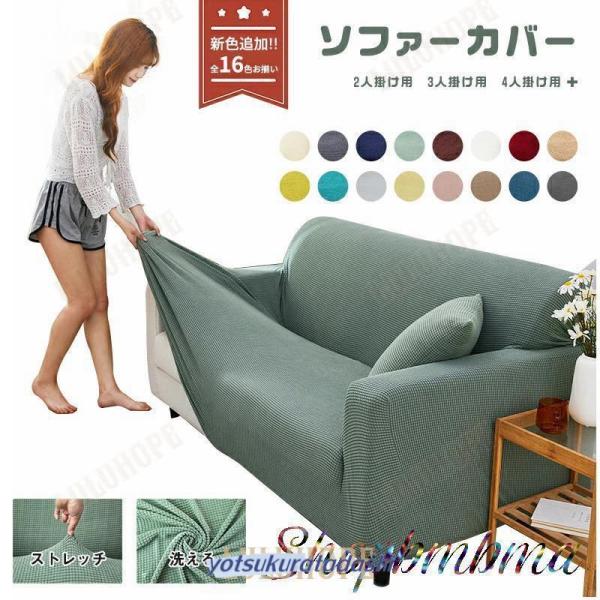 ソファーカバー ソファカバー 2人掛け 3人掛け 4人掛け ソファーベッド 肘付き 伸びる ストレッチ 北欧 モダン オールシーズン ソファー カバー■品名：ソファーカバー 1人掛け 2人掛け 3人掛け 4人掛け　■素材：ポリエステル95％...