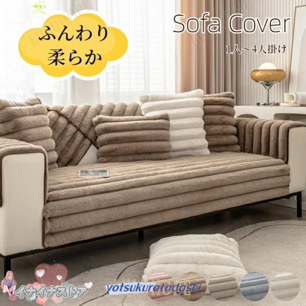 商品 ソファーカバー セパレート かけるだけ ラビットファー エコファー 上品 冬 あったか ふわふわ モコモコ 柔らか 厚手 滑り止め 肌触り良い 暖かい 長方形 正方形 1人掛け 2人掛け 3人掛け 肘掛け 肘なし L字カウチ ソファー...