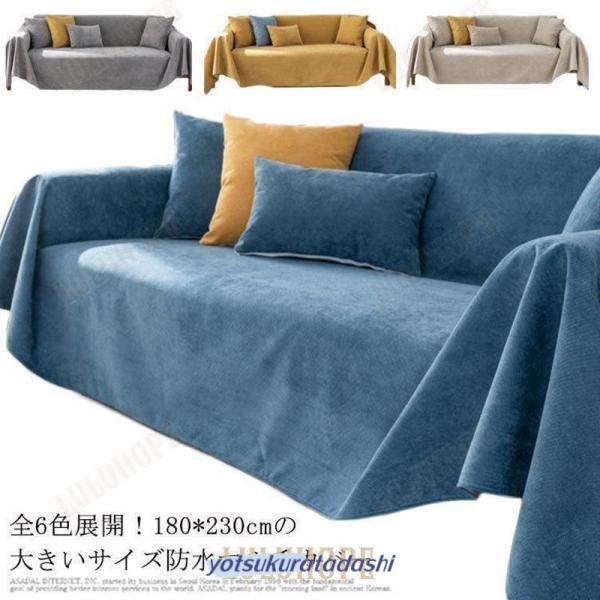 防水 ソファーカバー マルチカバー マルチクロス 180*230cm ベッド こたつカバー 無地 二人掛け 三人掛け ペットおしっこ対策 犬 猫 ペッ180*230cm※サイズ表の実寸法は商品によって1-3cm程度の誤差がある場合がございます。