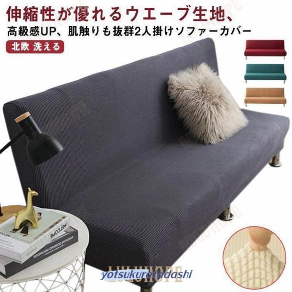 ソファーカバー 2人掛け 肘なし ウエーブ生地 フィット ズレない ストレッチ 伸縮 ウォッシャブル 北欧 おしゃれ 2人用 肘無し 肘掛け無し フィS 長120-145cm 幅110cm/1人掛けM 長145-185cm 幅110cm/2...