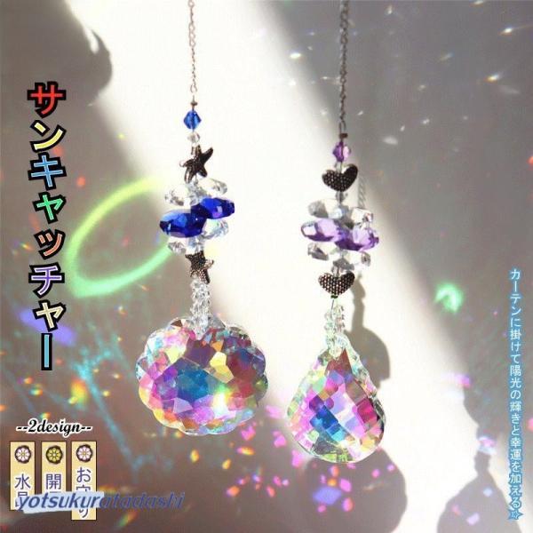サンキャッチャー 多面的な水晶ボール クリスタルペンダント 窓玄関飾り キラキラ クリスタル 開運  水晶 運気 幸運 恋愛 風水アップ【開運 風水グッズ】：サンキャッチャーは浄化能力を持ち、風水グッズとして、上昇運をもたらす，鬼門除けやお...