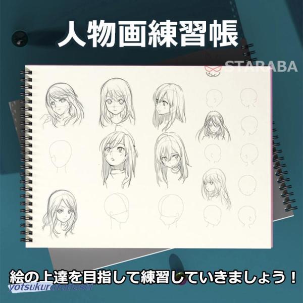 人物画練習帳 練習　人の顔　描き方　描く　A4 50枚入り 絵の上達を目指して練習していきましょう！人物画が上達するために、もっとも重要で大切なのは「人の顔の描き方」をマスターすることです！「人物画練習帳」は、絵を描く初心者から上級者まで、...