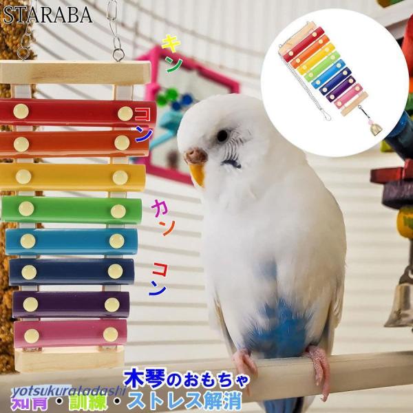 オウム インコ 鳥用 おもちゃ 楽器 バードトイ 木琴 鈴 鳥グッズ 吊下げタイプ玩具 ケージ飾り ストレス解消 運動不足解消 メール便色鮮やかで見た目が可愛いので、一人でも楽しく遊びます。小鳥のストレス解消に適しています。【ペットの鳥への...