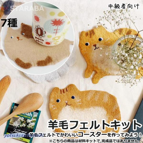 羊毛フェルトキット 材料道具キット コースター材料キット 羊毛フェルト 手芸材料セット 手作り 中級者向け 猫 かわいい おしゃれさっそくDIYでコースターを作ろう♪羊毛フェルトキット 材料道具キット コースター材料キット 羊毛フェルト 手...
