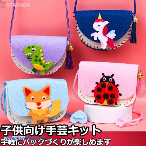 子供手芸キット 子供手芸 手作りキット 材料キット 手作りバッグキット  ハンドメイド DIYバッグ 動画サポート 簡単さ 手軽さ おしゃれ かわいい子供手芸キット 子供手芸 手作りキット 材料キット 手作りバッグキット バッグ キット ハ...