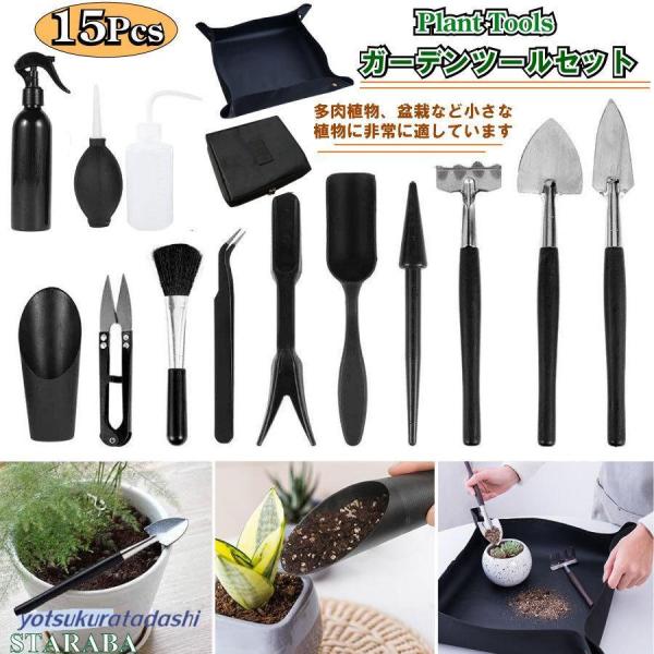 ガーデニング ミニツール 15点セット 多肉植物 観葉植物 室内 園芸用品 寄せ植え 多用途組み合わせ ハンドスコップ ミニチュアガーデン【さまざまな用途】：園芸用ハンドツールは、多肉植物、盆栽植物、屋内の小さな植物などに適した、園芸のさま...