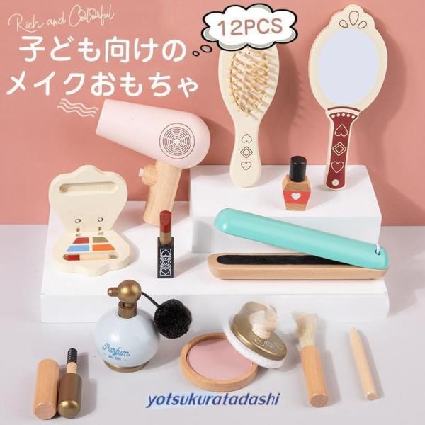 メイクおもちゃ お化粧セット 木製 12PCS お化粧おもちゃ 女の子 ままごと メイクごっこ遊び コスメおもちゃ 誕生日 クリスマス プレゼント商品:カラー:/A01/A02/A03サイズ:/フリーサイズ【商品説明】【メイクアップセット内...