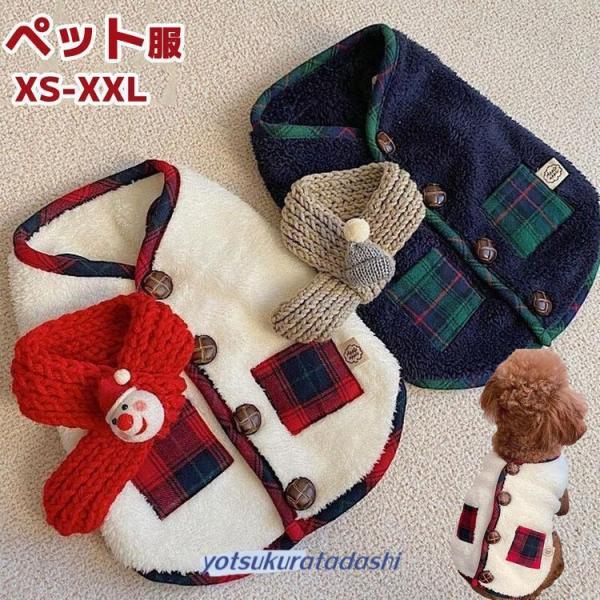 商品名 おしゃれなかわいいペット服ふんわりとしたシルエットがとても暖かそうで、冬にピッタリのデザインだと思います。屋内と屋外の両方の活動に適用できます。クリスマスプレゼントやギフトに最適な犬の服ペットと楽しむクリスマスに！素材 コットン+ポ...
