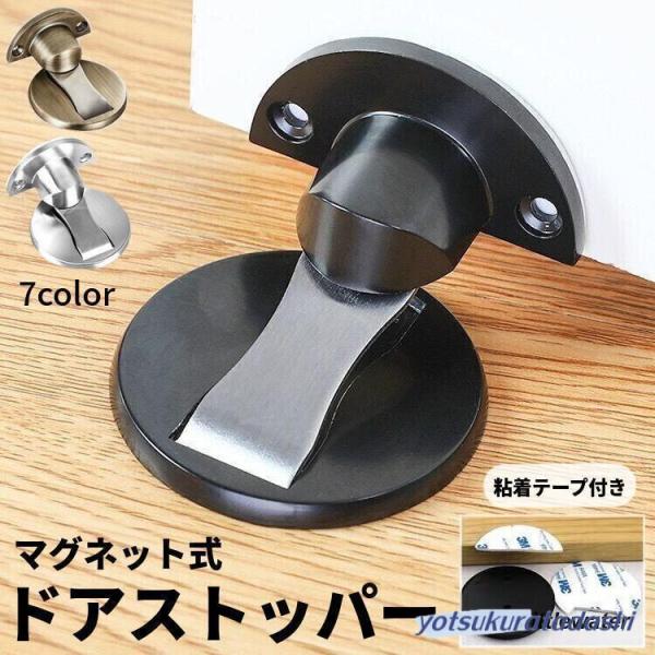 ドアストッパー 穴あけ不要 粘着テープ付き 戸当り ドアロック ドア止め 扉止め メタルストッパー マグネット 磁石 室内 屋内 床 DIY 簡単取りドアを開けっぱなしにしたい時に便利なマグネット式ドアストッパー。床面にフラットに設置できる...