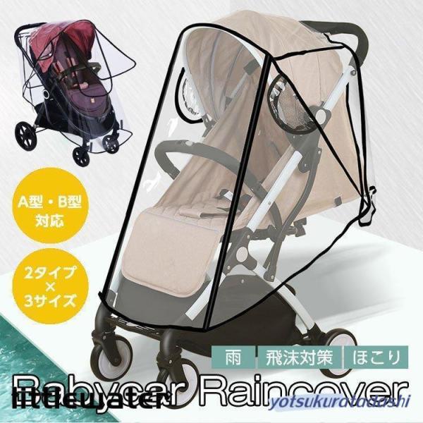 ベビーカーカバー レインカバー ベビーカー カバー a型 b型 背面型 ファスナー 通気小窓 マジックテープ 雨 飛沫対策 ほこり 防寒 クリア 透明 簡単■商品名ベビーカーカバー レインカバー ベビーカー カバー a型 b型 背面型 ファ...