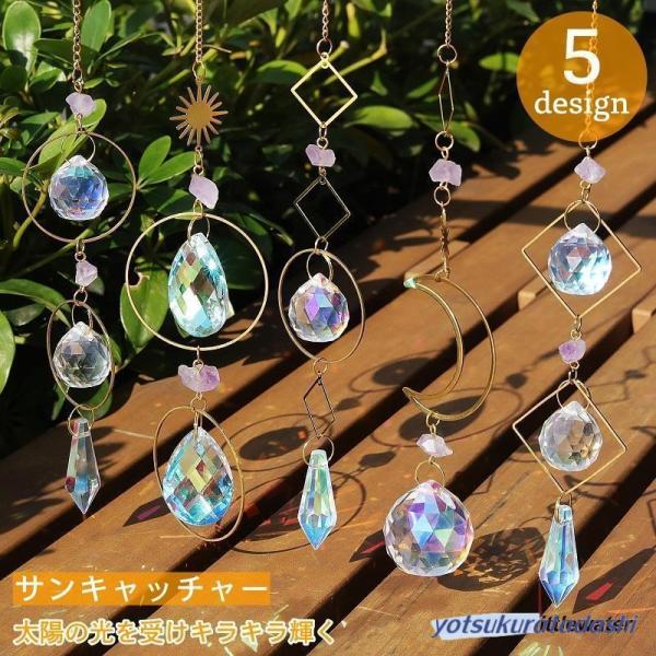 サンキャッチャー 多面的 水晶風 吊り下げ 装飾 飾り 月 太陽 キラキラ 輝く お守り 開運アイテム 運気 幸運 カーテン 窓 玄関 バルコニー 風窓際に吊るせるインテリア、サンキャッチャーです。太陽の光を受け、キラキラ輝くことで邪気を払...