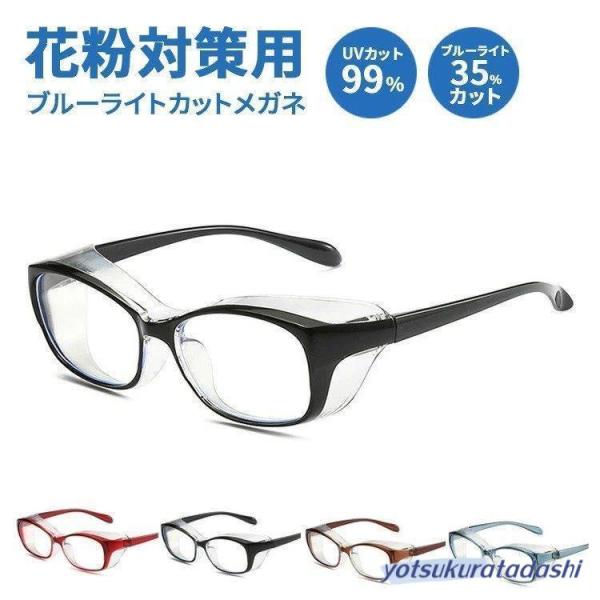 【商品名】 花粉症 メガネ 眼鏡 ゴーグル ブルーライトカット uvカット おしゃれ 度なし レディース メンズ 男性 女性 大人 曇らない 飛沫防止 紫外線カット ドライアイ対策 曇り止め 軽量 かわいい かっこいい プレゼント ギフト ...