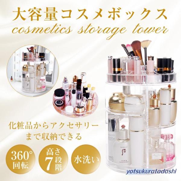 大容量コスメボックス化粧品からアクセサリーまで収納できる。360°回転なので取り出しやすい。透明なので置いている場所が一目瞭然！散らかりがちなマニュキア、リップ、アクセサリーなどを全て整理整頓できます。耐荷重が50kgなので、どんなに入れて...