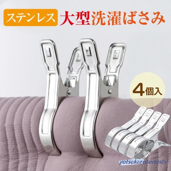 洗濯ばさみ ステンレス 物干し 大型 4個セット ピンチ クリップ ピンチハンガー 新生活 洗濯 big-clip大型洗濯ばさみ 4個セット弾力のあるバネで布団や毛布をしっかり固定高品質なステンレス製で錆びたり変形しにくく長寿命。はさみ口、...