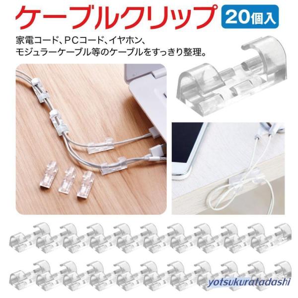 ケーブル クリップ 固定 20個入り コードクリップ ケーブルクリップ まとめる ケーブルホルダー cable-clipケーブルクリップ 20個入り両面テープで机に貼り付けると側面でも固定されます。机の上の散乱するケーブルをまとめて整理でき...