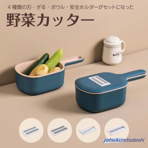 野菜カッター フードカッター 安全ホルダー付き 4種類の刃 粗切 細切 波切 薄切 水切り ざる ボウル vegi-cutter4種類の刃・ざる・ボウル・安全ホルダーがセットになった野菜カッター荒切・細切・波切・薄切の4種類が使えます。野菜...