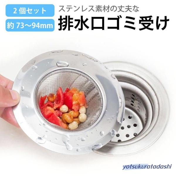 排水口 ゴミ受け ステンレス ごみ受け 2個セット 洗面所 風呂 キッチン バス 髪の毛 73〜94ｍｍ h-gomiuke細かな網目でしっかりキャッチ！排水口ゴミ受け 2個セット網目が細かく、使いやすい排水口ネットです。材質はステンレス鋼...