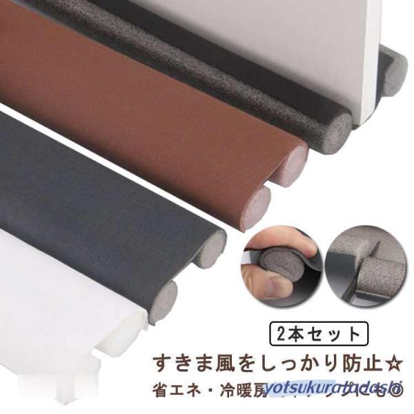2本セット 隙間テープ すきま風防止 防音シート 部屋用 ドア下の隙間め 冷気遮断 防音 防虫 防風 ドアドラフトストッパー 防塵 長さ調整可能 冷暖F　長さ93cm