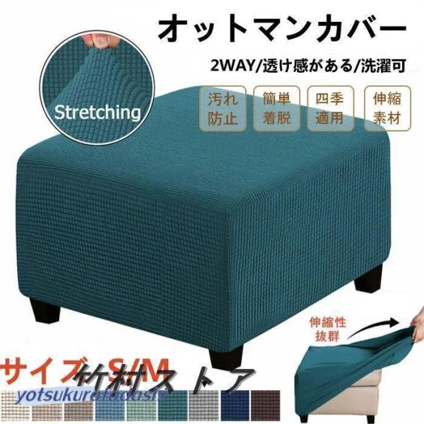 商品名     オットマンカバー 正方形 オットマン 足置き 伸縮 足置きカバー 伸縮性良く 柔らかい        素材     ポリエステル100％               カラー     ベージュ、カーキ、ライトブラウン、ライトブ...
