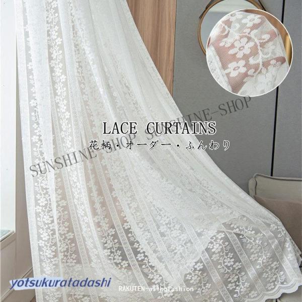 カーテン レースカーテン １枚 オーダー 北欧 花刺繍 花柄 ふんわり プライバシー保護 寝室 リビング デザイン 新生活 家賃 新生活応援 かわいい商品説明■素材:ポリエステル■枚数：こちらは1枚当たりの価格です。2枚組セットの場合は、数...