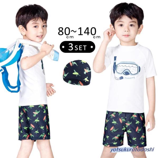 キッズ 水着 恐竜 男子 ボーイズ セパレート 男の子 ジュニア 子供 3点セット Tシャツキッズ 水着 恐竜 男子 ボーイズ セパレート 男の子 ジュニア■セット内容・3点セット・トップス・パンツ・キャップ- CheckPoint -「動...