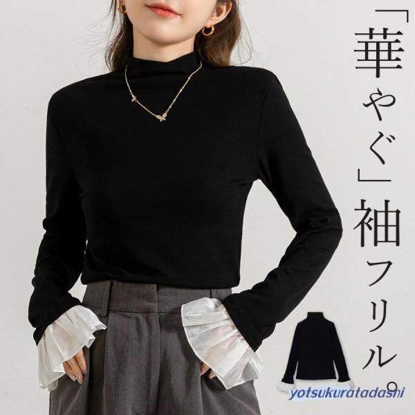 フリル 袖 トップス レディース ボトルネック プルオーバー 長袖 カットソー 透け感 シアー フリル ■セット内容・1点・トップス「華やぐ」袖フリル。RUFFLE SLEEVESBOTTLE NECK TOPSFREE SIZEレイヤード...