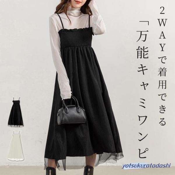 「1枚で2役！主役ワンピ」キャミソール ワンピース スカート チュール 2WAY ロング 花柄 Aライン ドッキング レディース きれいめ フレア ボリューム 肩紐 調節 取外し可能 シャーリング ウエスト ゴム 胸元 切り替え 重ね着風 ...