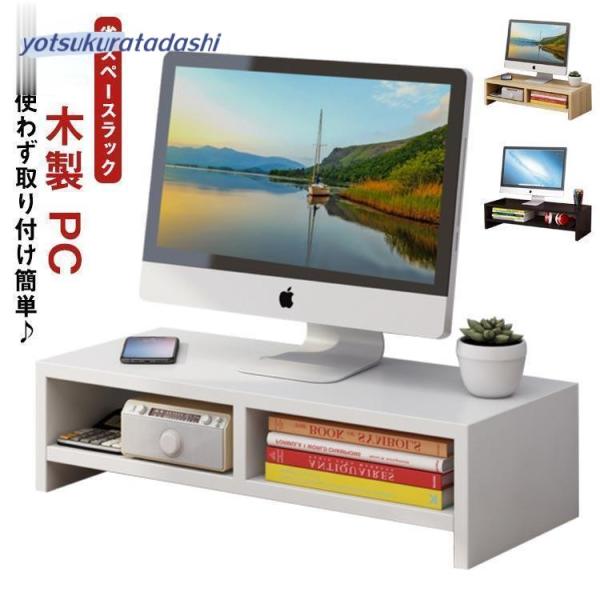 モニター台 モニタースタンド 木製 パソコン台 2段 キーボード マウス 収納 デスク収納 ラック PC スタンド 机上収納 ディスプレイ台 プリンタ