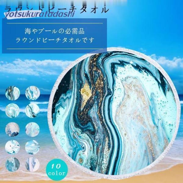 ラウンドタオル ラウンドビーチマット ビーチマット レジャーシート おしゃれ 丸型  直径150cm 海 レジャー 海外 旅行 速乾 便利 持ち運びアウトドアだけでなくお部屋のラグとしてもお使いいただけるアイテム。ビーチやプール、日差しよけ...