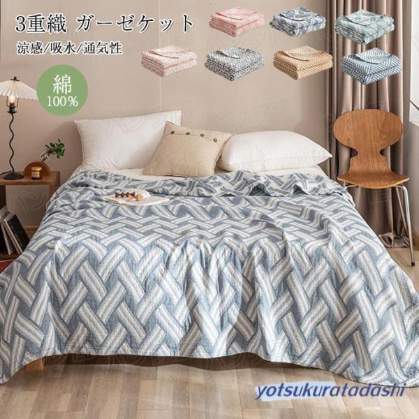 ガーゼケット 3重織ガーゼ 綿100％ シングル 夏掛け 肌掛け布団  吸水 通気性 洗える タオルケット 寝具 夏布団 肌布団 掛け布団 薄手冷房対策素材 綿100%サイズ 150×200cm商品説明 通気性・保湿性・触感性に優れており、...
