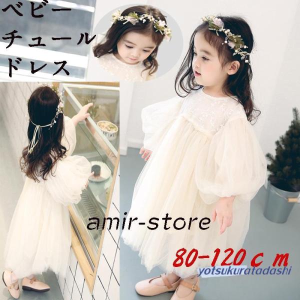 ベビードレス 結婚式 女の子 ワンピース 長袖 チュールドレス キッズドレス 子供ドレス キッズワンピース プリンセスドレス 赤ちゃん ふわふわベビードレス 結婚式 女の子 ワンピース 長袖 チュールドレス キッズドレス 子供ドレス キッズ...